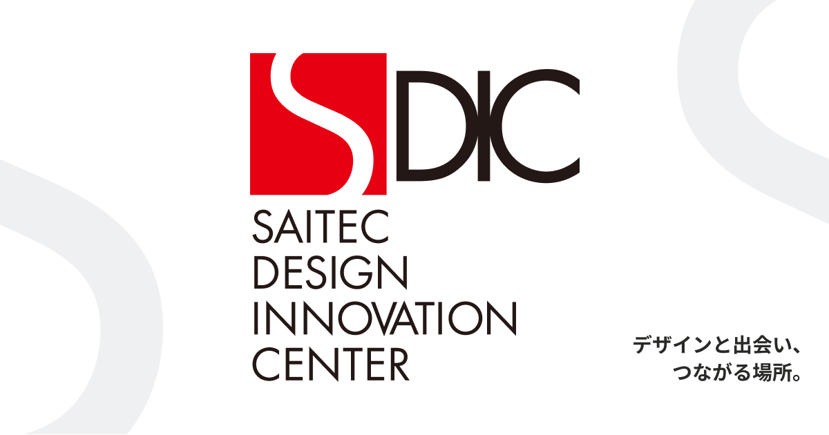 SDIC｜SAITECデザインイノベーションセンター